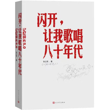 闪开，让我歌唱八十年代/记忆碎片5.0
