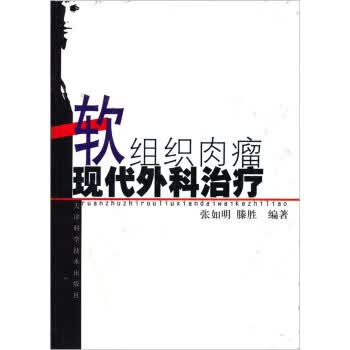软组织肉瘤现代外科治疗【正版图书】