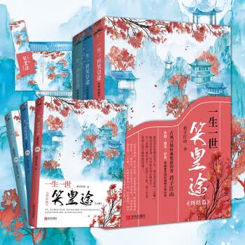 一生一世笑皇途·终结篇