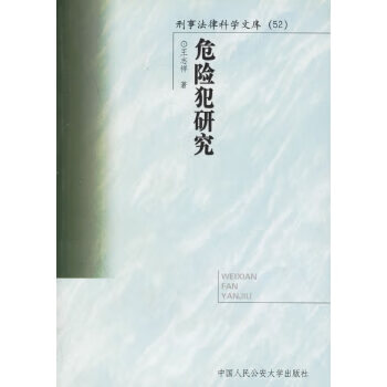   危险犯研究 王志祥 人民公安大学 9787810879378