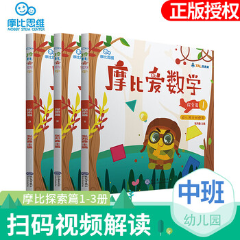 学而思 摩比爱数学探索篇1-3册 幼儿园中班使用 幼小衔接数学思维启蒙书