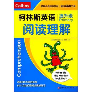 柯林斯英语阅读理解（提升级）