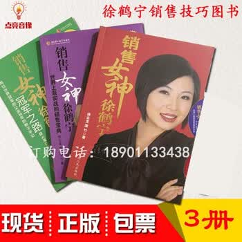正版销售女神徐鹤宁+销售女神徐鹤宁之路+世界上实战的销售宝典 套装3册 成功励志女王人物传记书籍