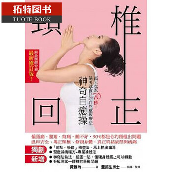 在途 颈椎回正神奇自愈操：每天在70秒，躺着就会好的自然整复疗法 台版原版 养身保健