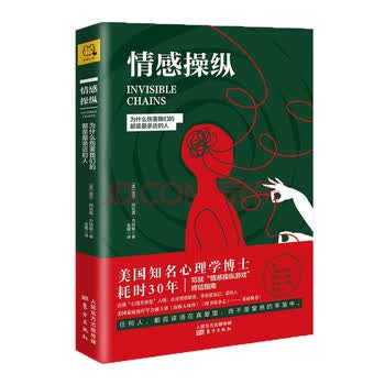 情感操纵(为什么伤害我们的都是最亲近的人)