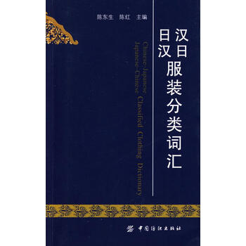 汉日日汉服装分类词汇 陈东生,陈红　主编