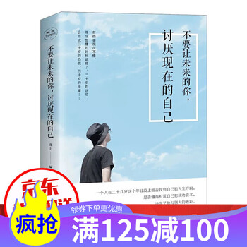 【满125减100】别在吃苦的年纪选择安逸心灵鸡汤青春文学励志成功学将来的你一定会感谢现在拼命的自己 不要让未来的你，讨厌现在得自己