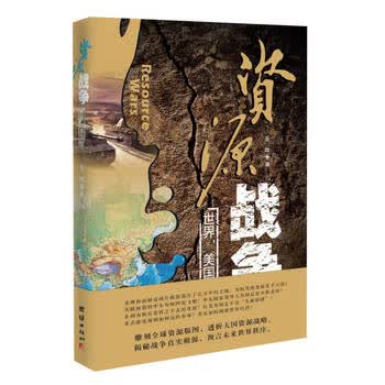 资源战争 世界，美国控 吴晔