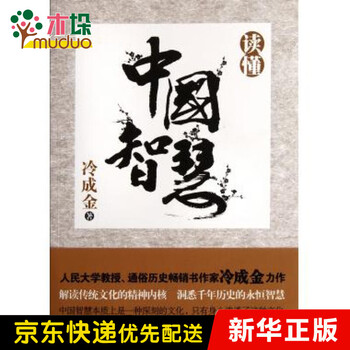 读懂中国智慧