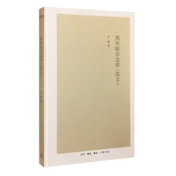 我听陆宗达讲《说文》9787108058812