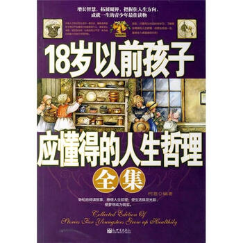 18岁以前孩子应懂得的人生哲理 柯君 著 9787802283091