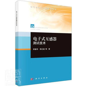 电子式互感器测试技术 李振华李红斌 电子与通信 9787030659583