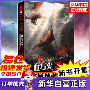 【现货立减】血与火(坦格利安王朝史)冰与火之歌前传中文版精装 乔治马丁