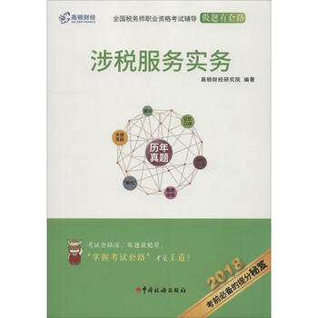 涉税服务实务高顿财经研究院 中国税务出版社 9787567807235
