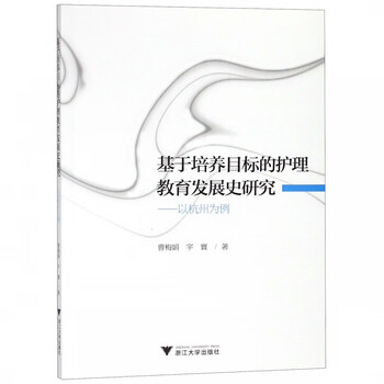基于培养目标的护理教育发展史研究--以杭州为例