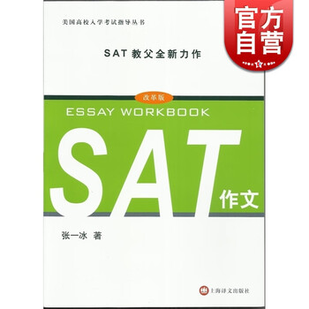 SAT作文 改革版 张一冰 著  上海译文出版社