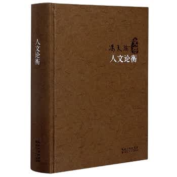 人文论衡(精)/冯天瑜文存 冯天瑜