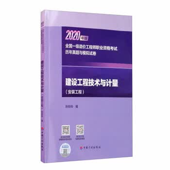 【2020一级造价模拟试卷】建设工程技术与计量（安装工程）