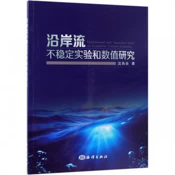沿岸流不稳定实验和数值研究