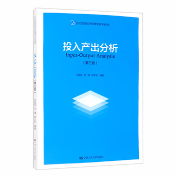 投入产出分析（第三版）/21世纪国民经济管理学系列教材