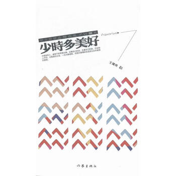 少时多美好 王璐琪 青春文学 9787506379663