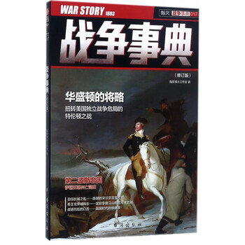战争事典(17修订版)/指文战争事典