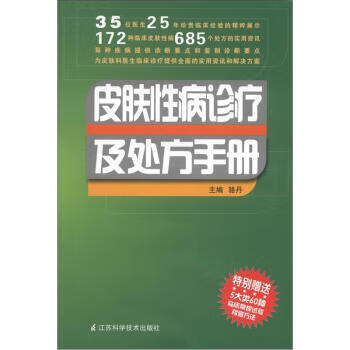 皮肤性病诊疗及处方手册【正版图书】