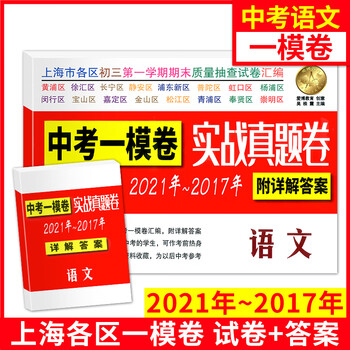 2017-2021年版上海中考一模卷语文中考实战真题卷附答案上海市各区2017-2018-2019五年中考一模试卷汇编合订本初三初中适用试题复习