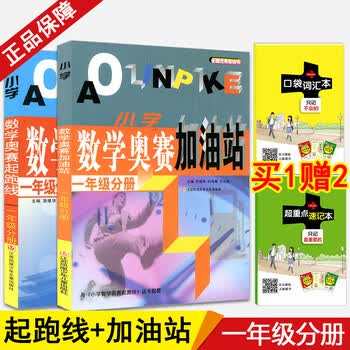 正版 小学数学奥赛起跑线+加油站(一年级分册) 2本练习 小学1年级 奥数起跑线+加油站 小学奥数思