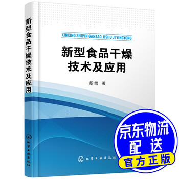新型食品干燥技术及应用