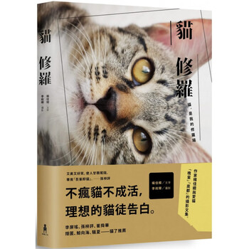 台版 猫修罗 不疯猫不成活理想的猫徒告白杨佳娴与爱猫晚辈奥都文集摄影