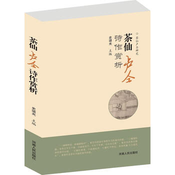 茶仙卢仝研究史颂光河南出版社9787215102064 历史书籍