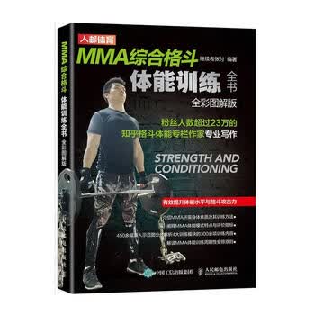 MMA综合格斗体能训练全书全彩图解版继续者张付人民邮电出版社9787115524843 运动/健身书