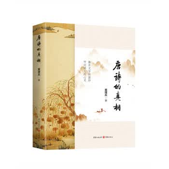 唐诗的真相