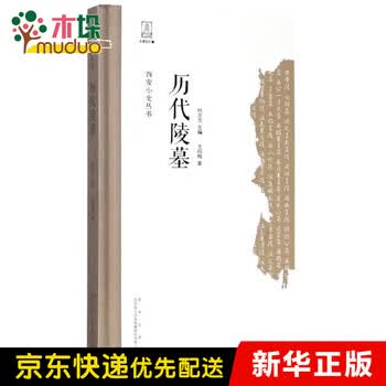 历代陵墓(精)/西安小史丛书