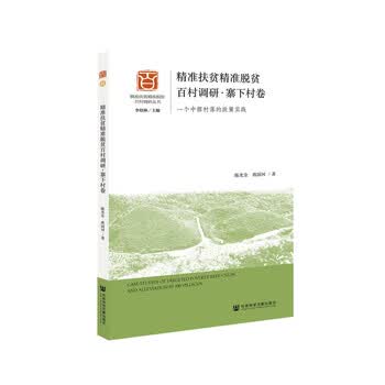 精准扶贫精准脱贫百村调研. 寨下村卷 : 一个中部村落的政策实践