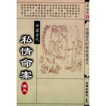 中国古代私情命案演义【正版图书】