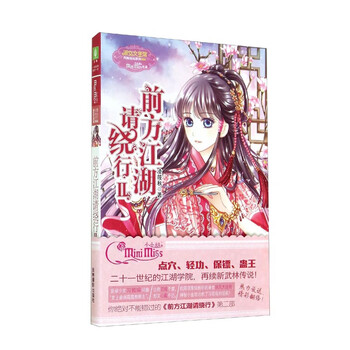 淑女文学馆月舞流光系列--前方江湖请绕行Ⅱ9787549820795