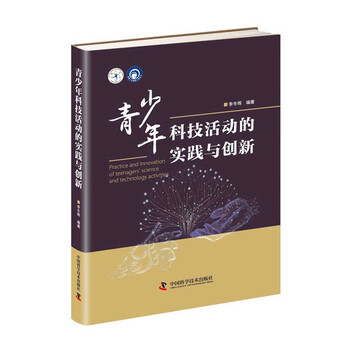 {正版新书}科普人才建设工程丛书——青少年科技活动的实践与创新9787504691156