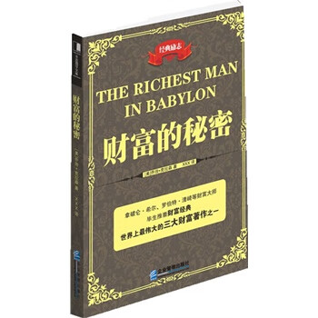 财富的秘密【正版图书】