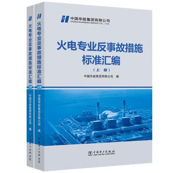 火电专业反事故措施标准汇编（套装上下册）