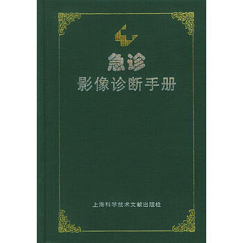 急诊影像诊断手册【正版图书】