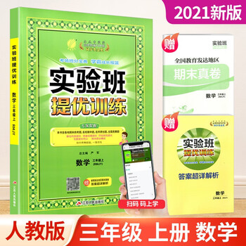 实验班三年级上册下册语文数学英语人教版北师大版外研版提优训练小学生同步训练题教材单元配套练习册课时作业本 3年级上册 数学人教版