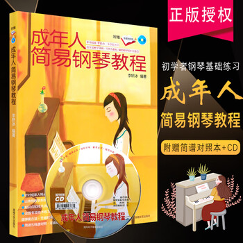 正版成年人简易钢琴教程 初学者自学零基础教学入门基础练习曲教材 湖南文艺出版社 简谱对照本五线谱流行