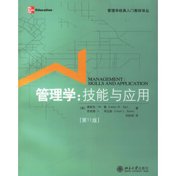 管理学：技能与应用(第11版)【正版图书】