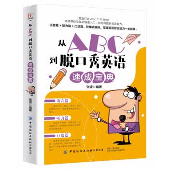 从ABC到脱口秀英语速成宝典
