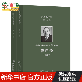 凯恩斯文集 第6-7卷：货币论(上下卷)