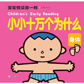 宝宝悦读棒:小小十万个为什么 身体
