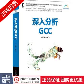 现货正版 深入分析GCC 王亚刚 源码分析系列[图书]5173107