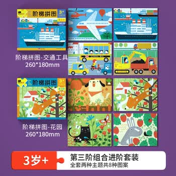 宝宝阶梯拼图平图儿童智力拼图男孩女孩动脑益智玩具3-6岁 【2盒组】第3阶-交通工具+花园